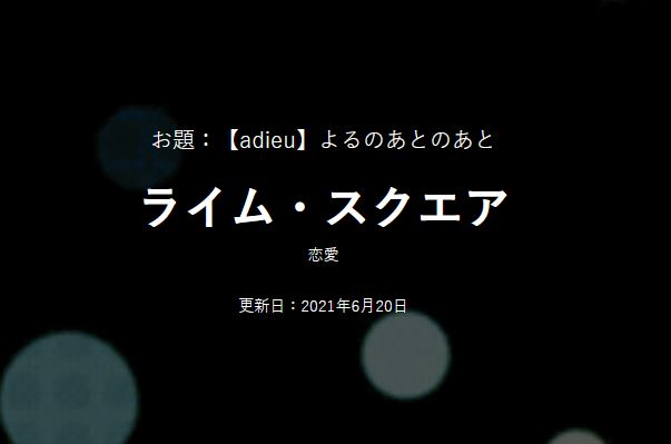 adieu[上白石萌歌]｢よるのあと｣×monogataryコラボコンテスト1位！｜TCA BLOG｜【TCA】東京コミュニケーションアート