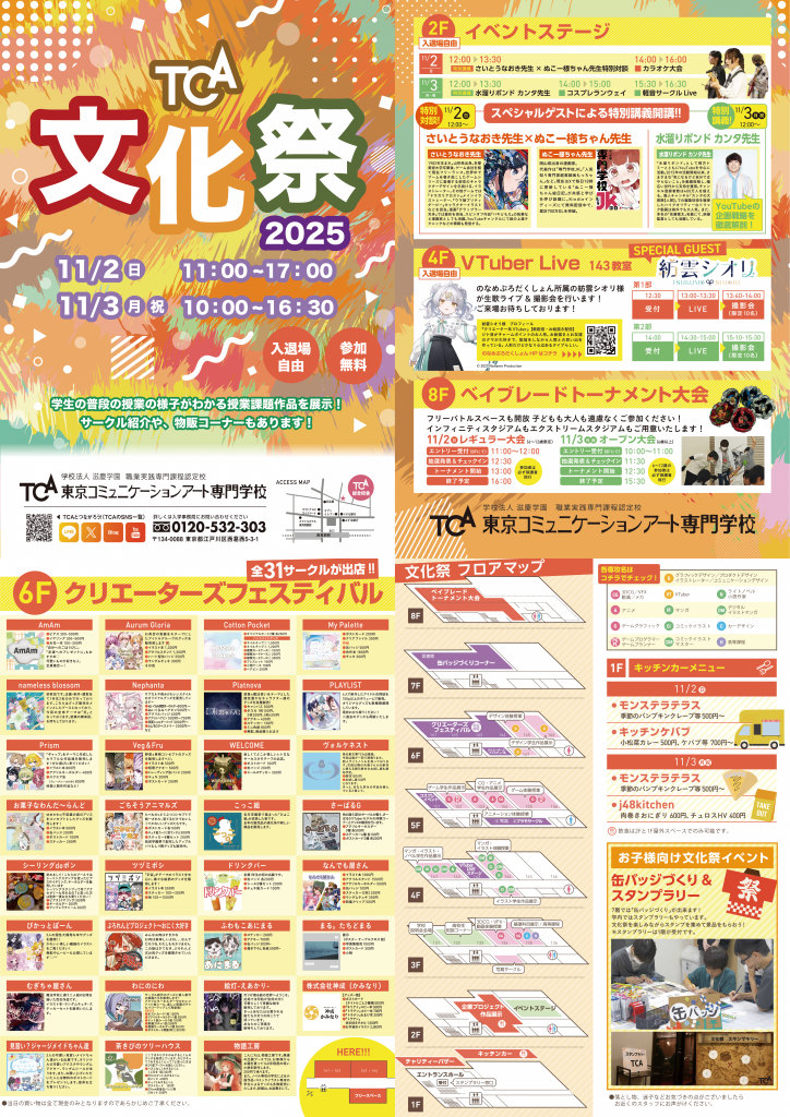 TCA文化祭2025見どころをイッキご紹介 ｜TCA BLOG｜【TCA】東京コミュニケーションアート